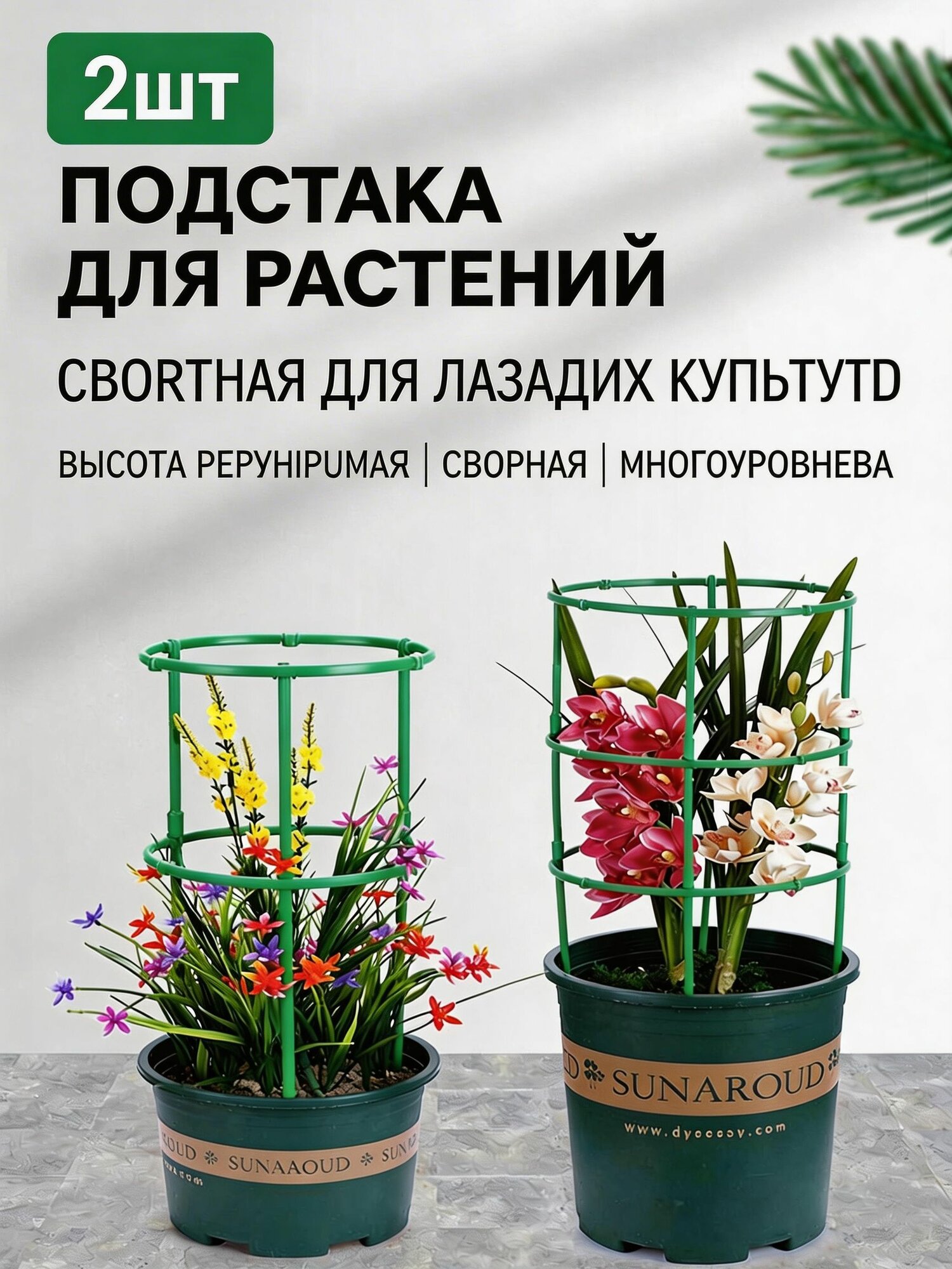 Штабелируемые опоры для растений с проволочными креплениями: для томатов, монстеры, пионов, гортензий, вьющихся растений.