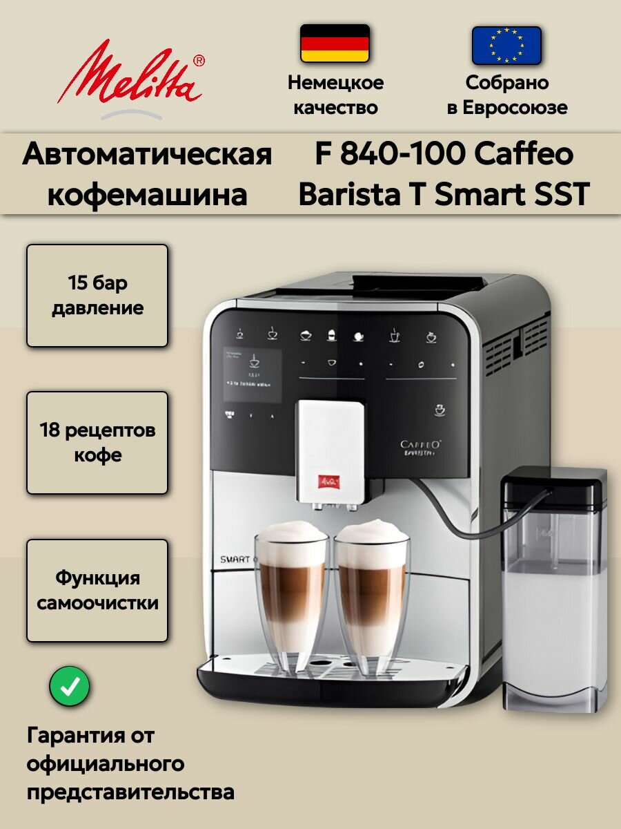 Автоматическая кофемашина Melitta F 840-100 Caffeo Barista T Smart SST