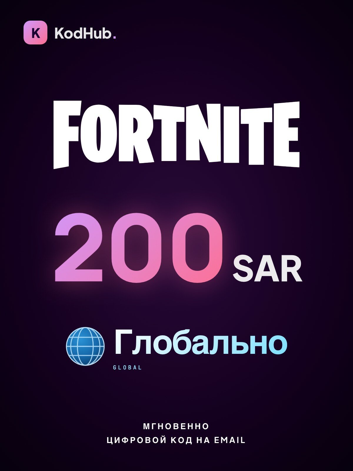 Карта пополнения Fortnite 200 SAR | Саудовская Аравия | Цифровой код для Epic Games
