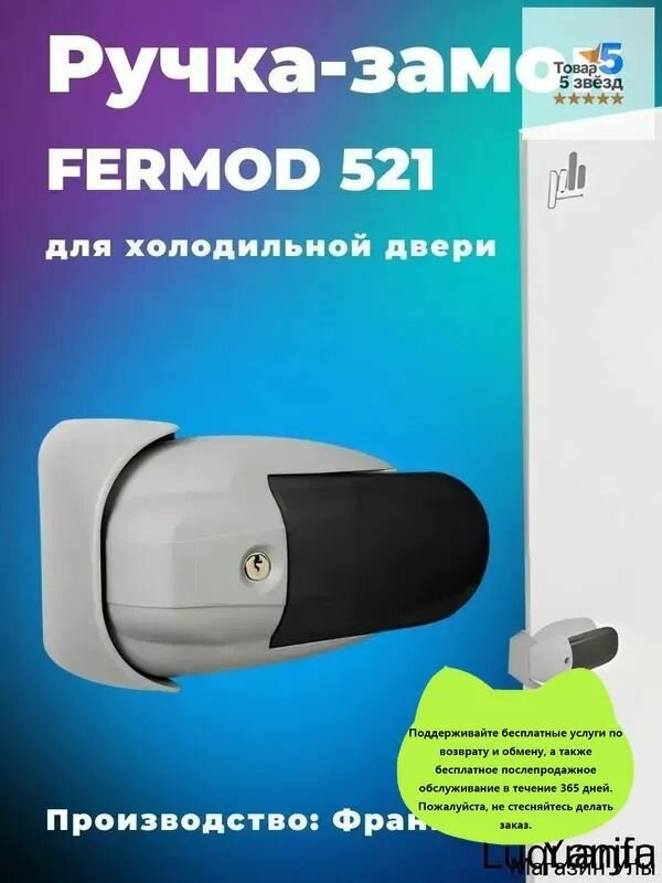 Ручка с замком и ответной частью 521 / 44 Fermod для холодильной двери
