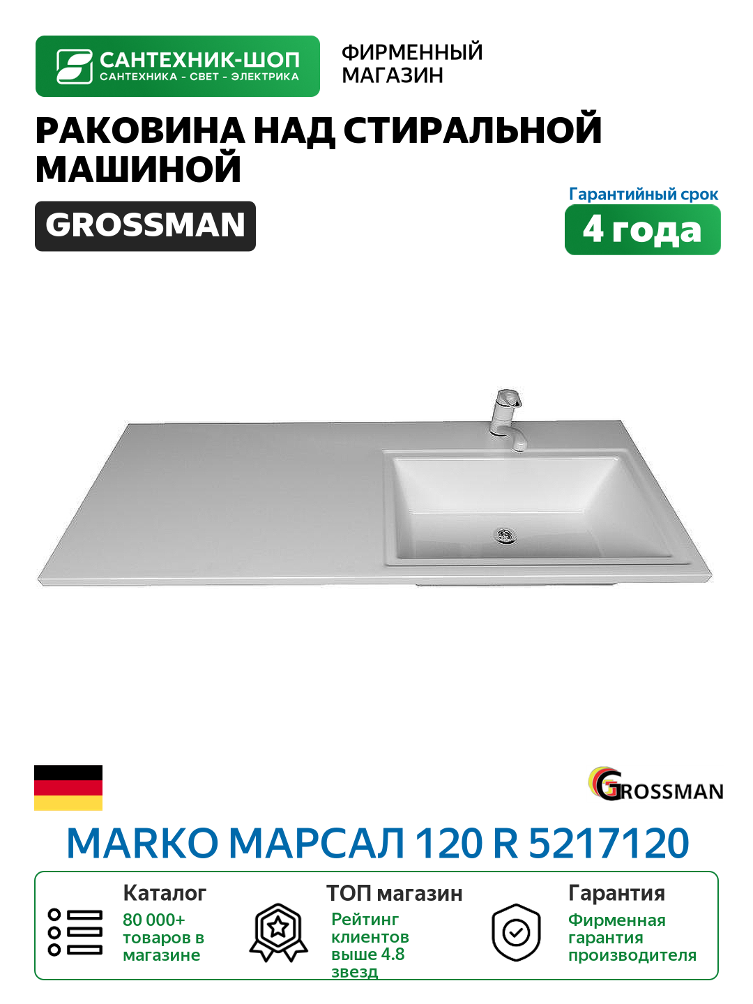 Раковина Grossman Marko Марсал 120 R 5217120 с местом под стиральную машину Белая