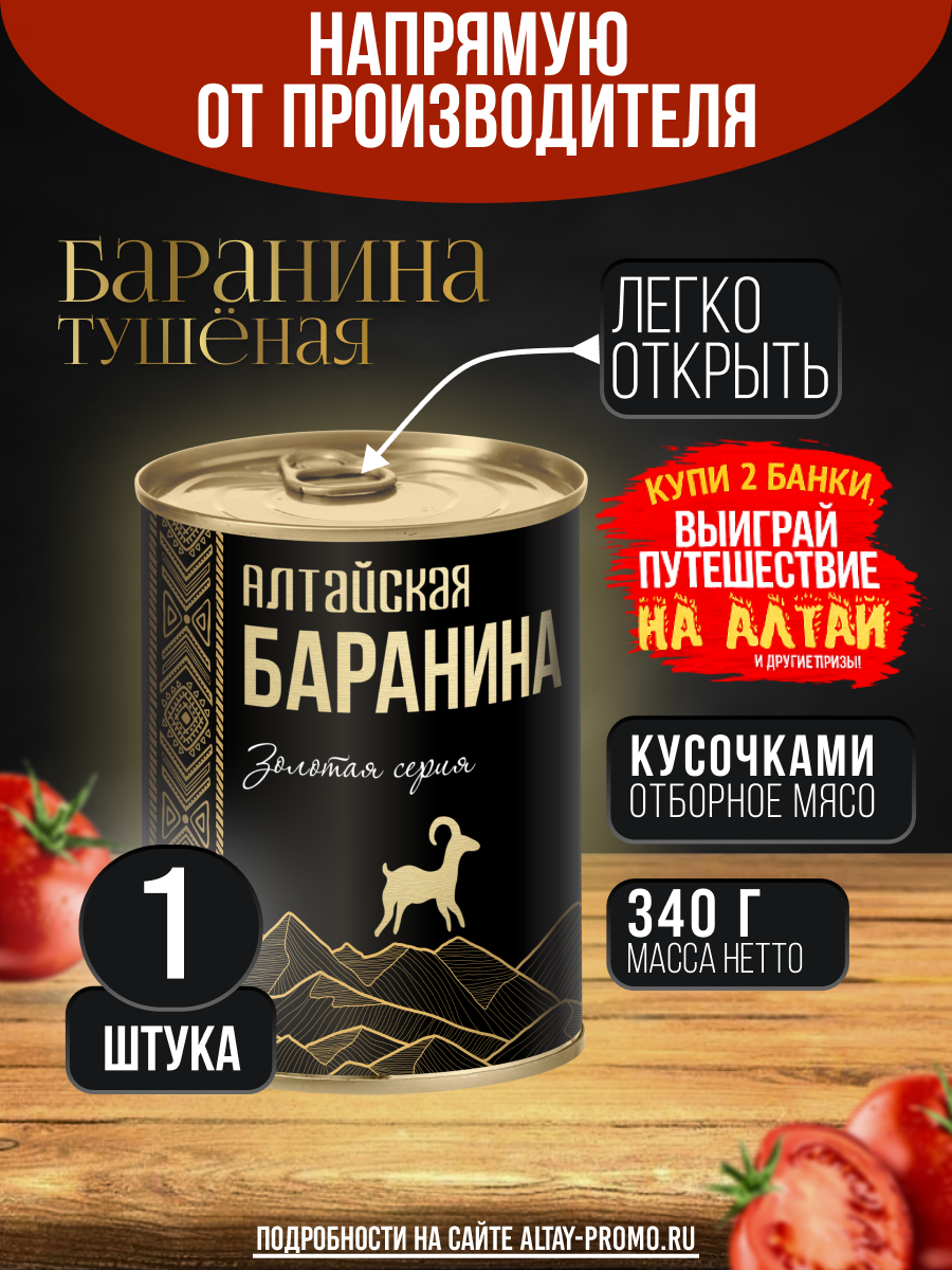 Баранина тушеная Алтайская 338 г ГОСТ 32125-2013