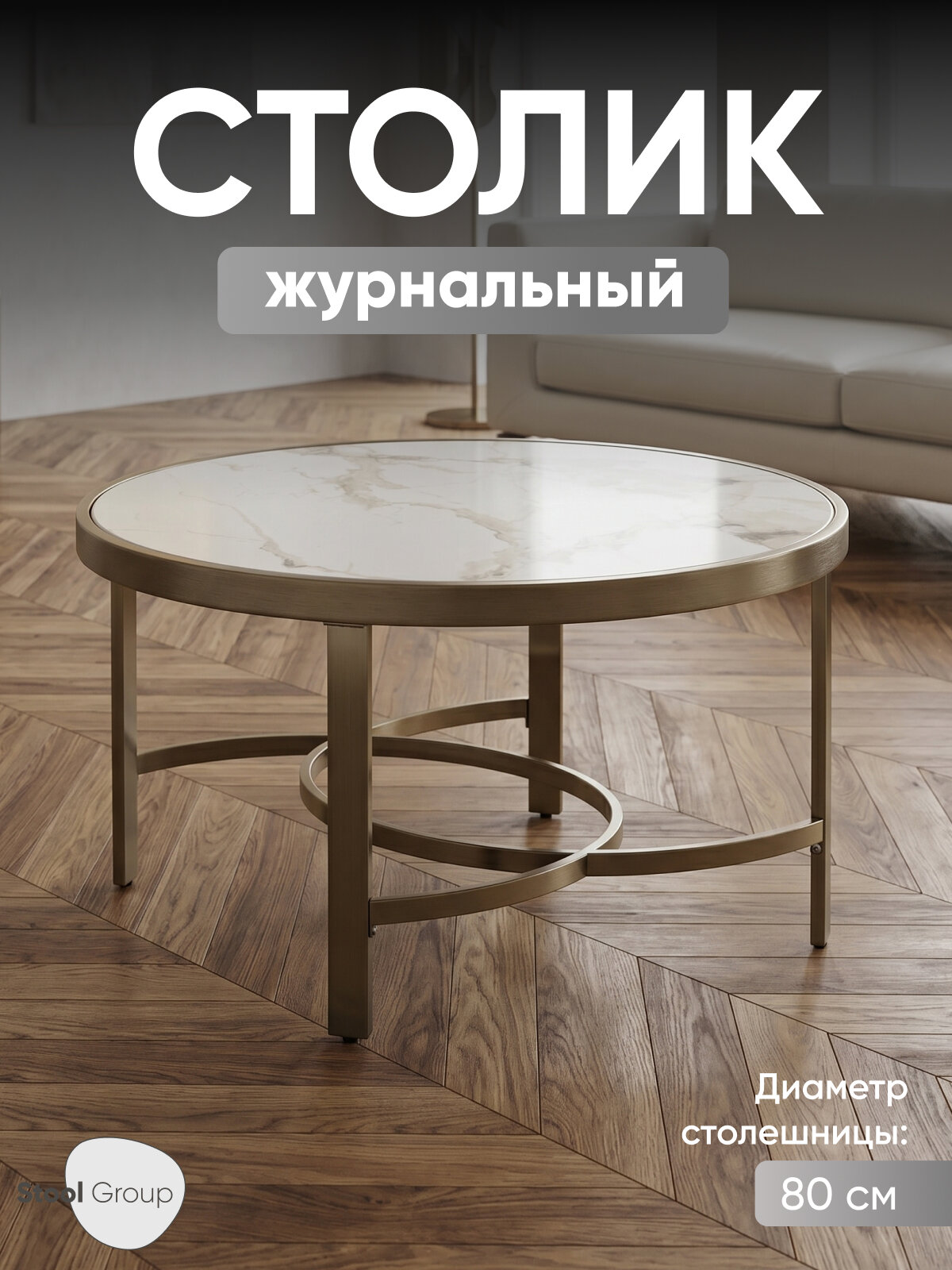 Журнальный столик Адриана 80*80, светлая керамика, сталь шампань