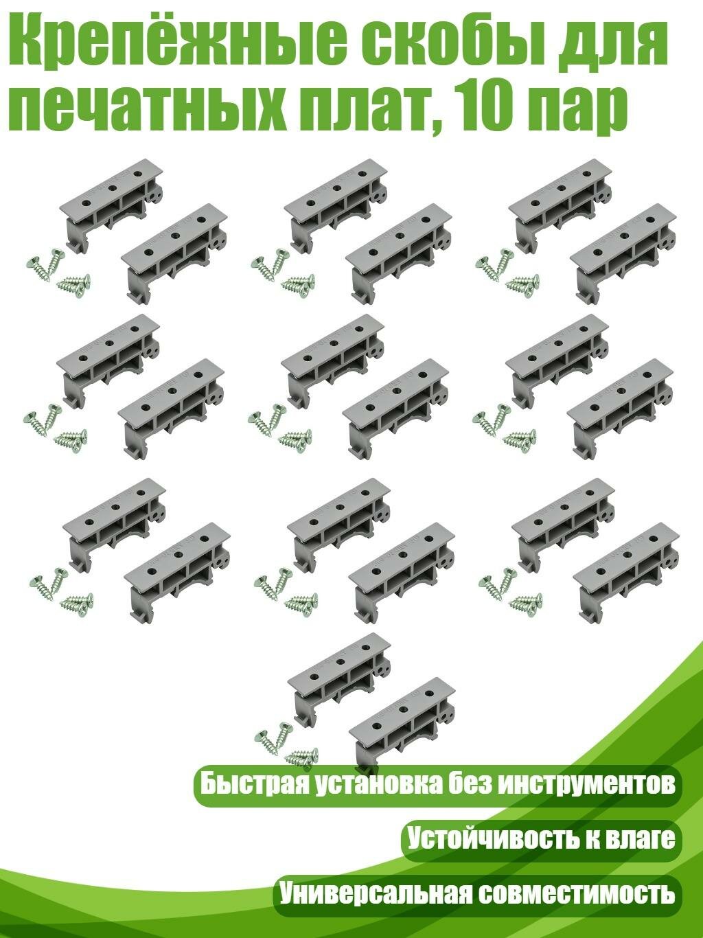 Крепёжные скобы для печатных плат, 10 пар, Серый