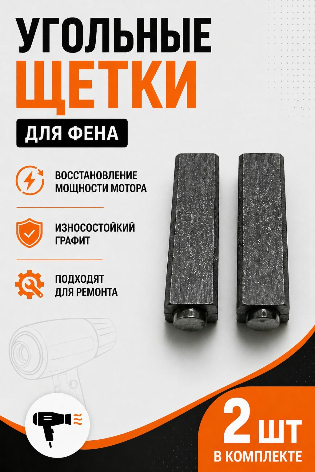 Угольные щетки для фена, 2 шт
