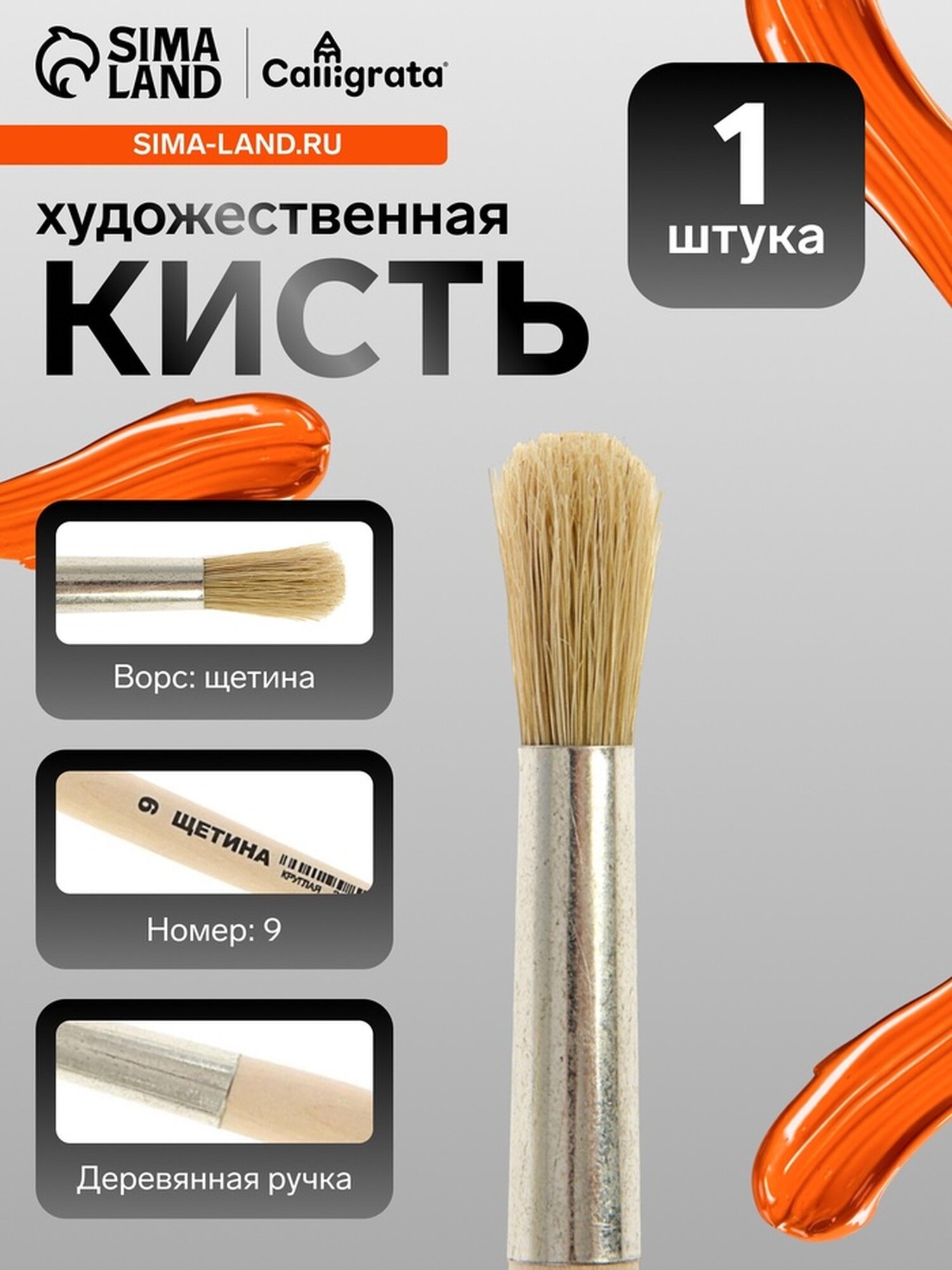 Кисть для рисования, Щетина круглая № 9 (диаметр обоймы 9 мм; длина волоса 28 мм), деревянная ручка, Calligrata
