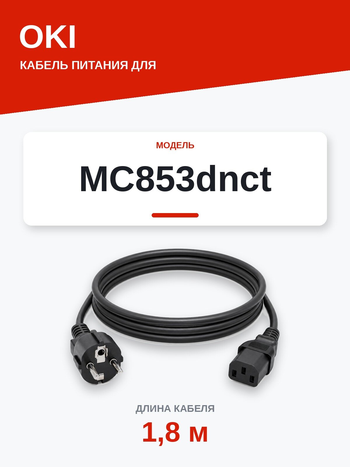 Кабель питания OKI MC853dnct — сетевой шнур 220В, 1,8 м, чёрный