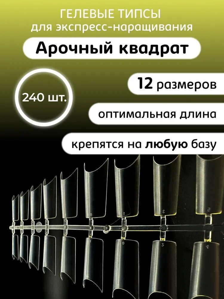 Типсы матовые для наращивания ногтей форма арочный квадрат/ 240 штук