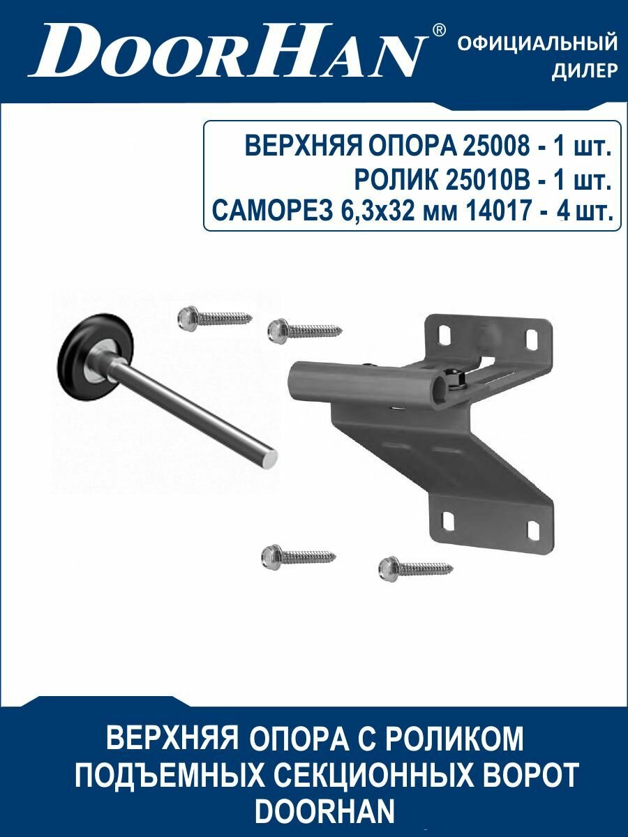 Верхняя опора с удлиненным держателем 25008 и роликом 25010В секционных ворот DoorHan (Дорхан) с крепежом / Комплектующие гаражных подъемных ворот