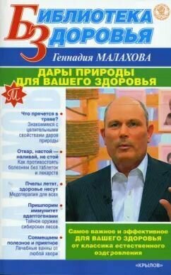 Дары природы для вашего здоровья: Геннадий Малахов