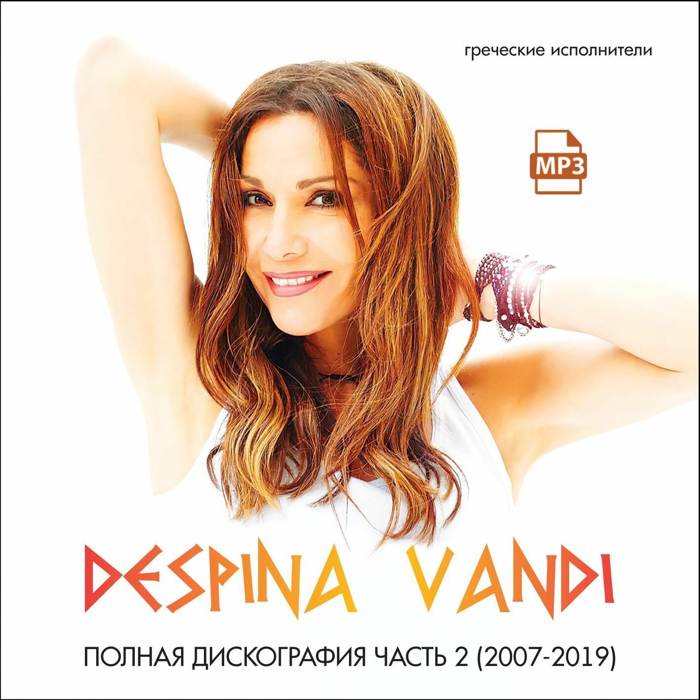 Despina Vandi - Полная дискография часть 2 (2007-2019) (Запись на CDR) (MP3)