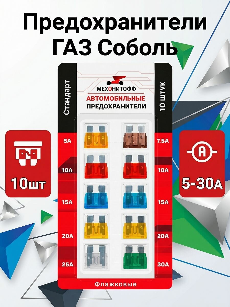 Предохранители Соболь флажковые для автомобиля размер Стандарт 10 шт