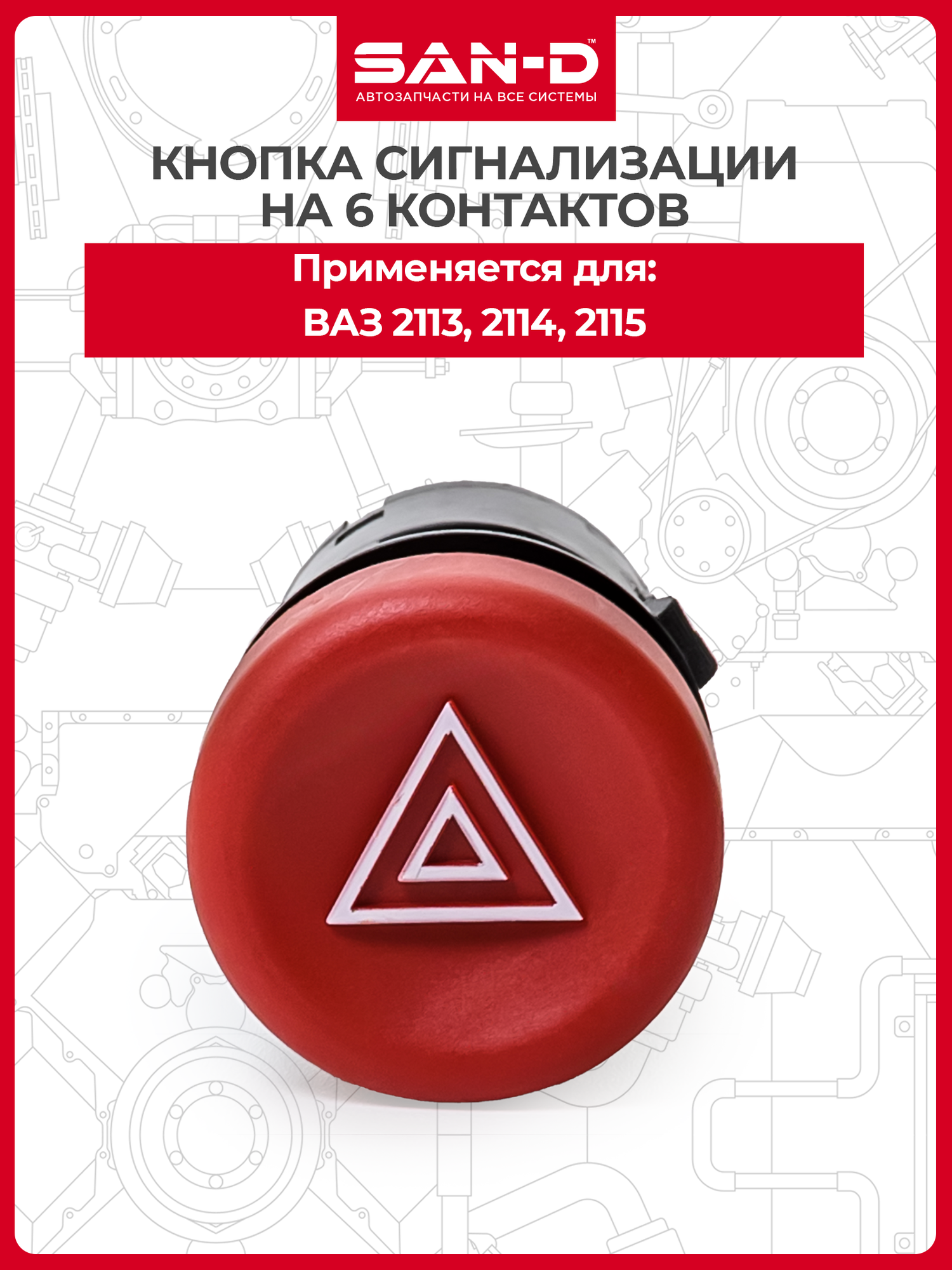 Кнопка / выключатель аварийной сигнализации 6 контактов ВАЗ 2113 2114 2115 / Лада 21140-3710010-11