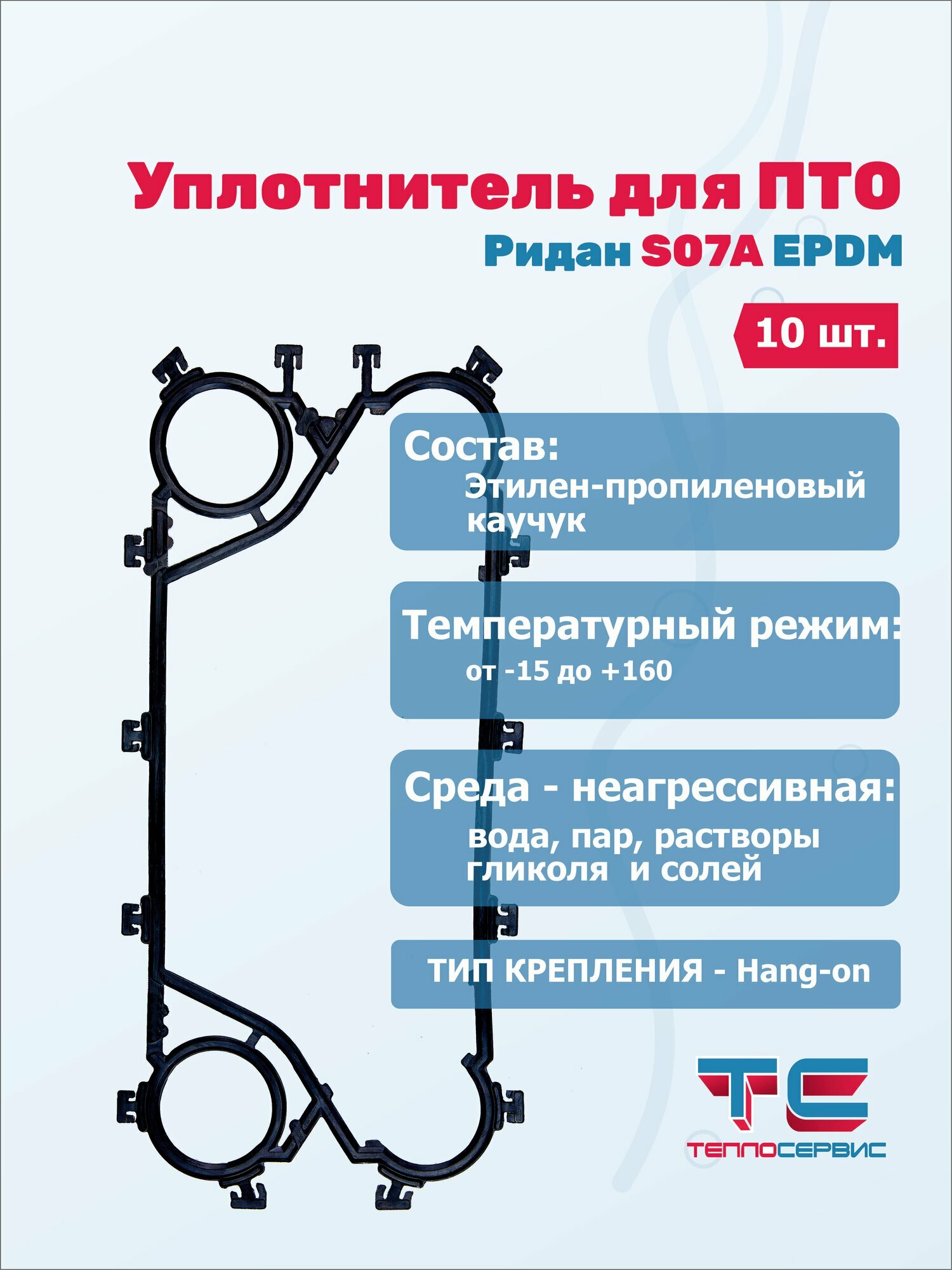 10шт. Прокладка Уплотнитель теплообменника Ридан S07A EPDM