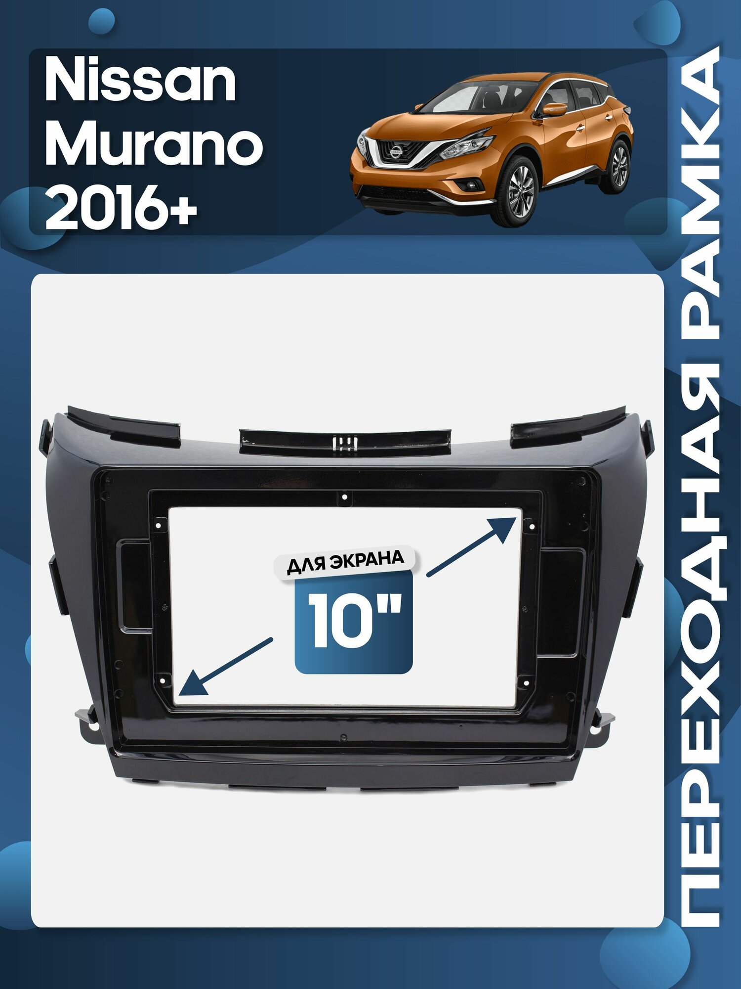 Рамка переходная Nissan Murano 2016+ для 10" магнитолы / Wide Media