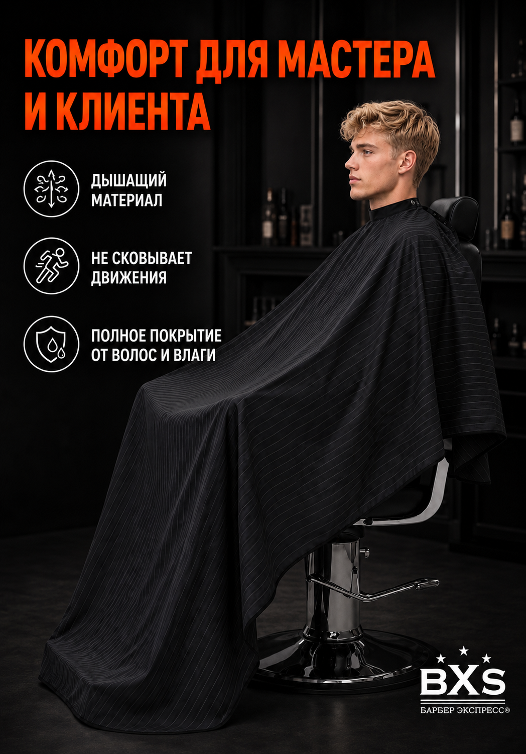 Пеньюар BXS/Дюспо, дышащая водооталкивающая ткань, цвет "Черный турмалин", с полоской, длина 2 метра.