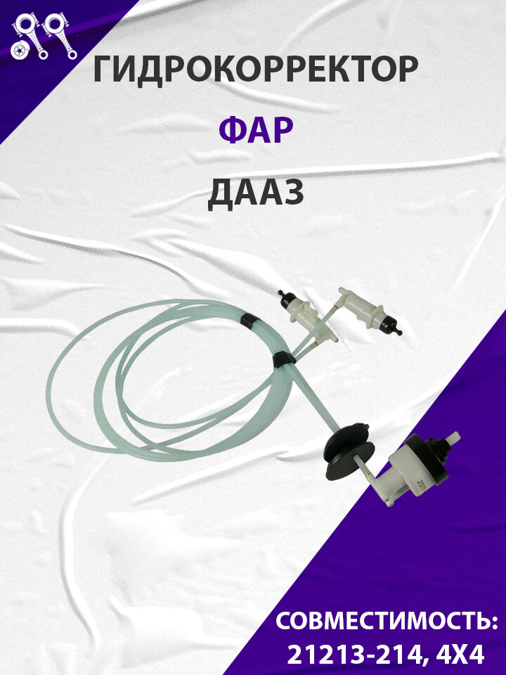 Гидрокорректор фар, подходит для ВАЗ 21213-214 Нива 4х4 (21213-3718010-00)