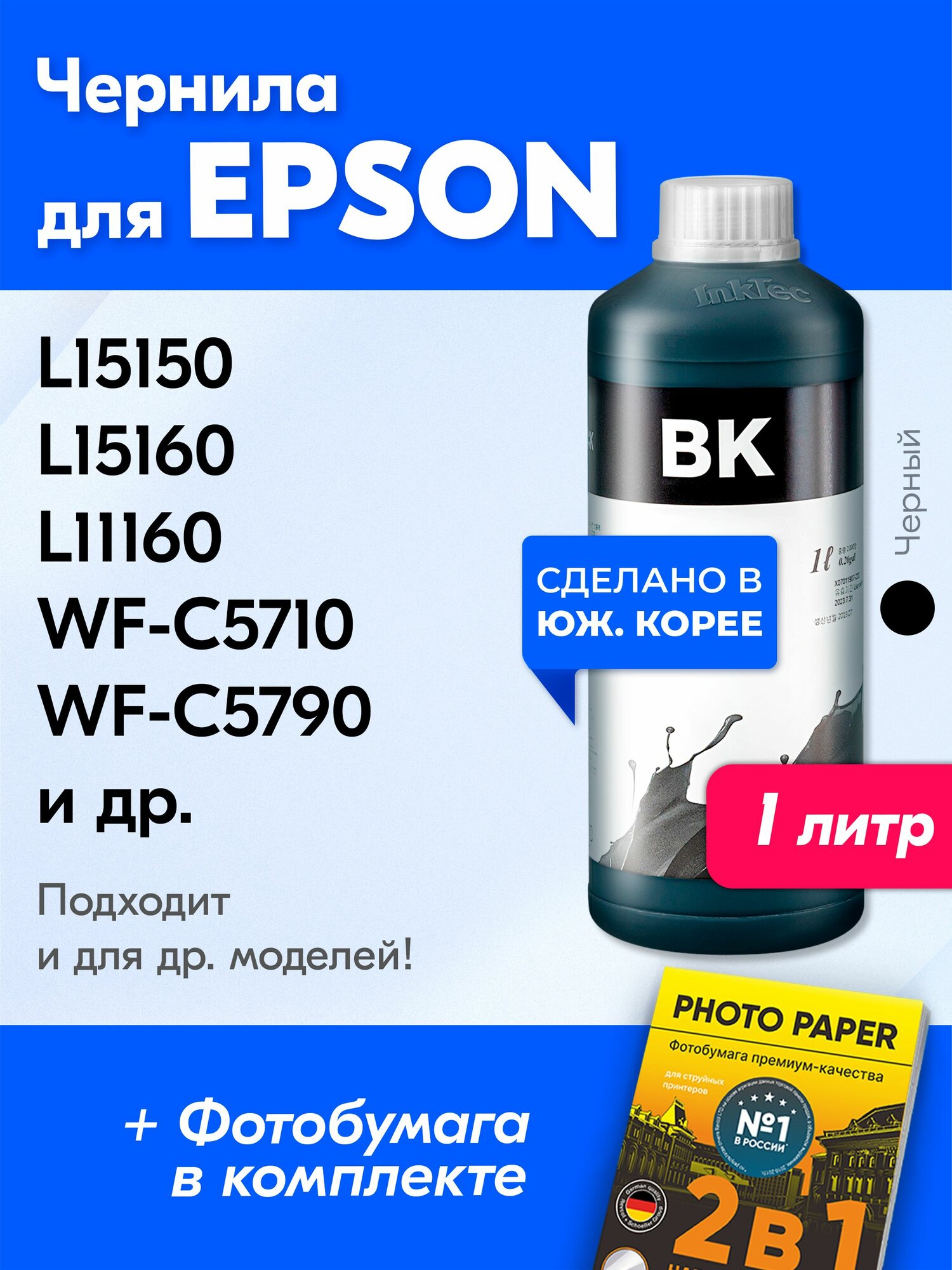 Чернила к Epson L15150 L15160 L11160, Workforce WF-C5290DW C5710 C5790 C5890 C8190 C8690 и др. Краска для принтера E0019 для заправки картриджей Черные inkTec 1 л