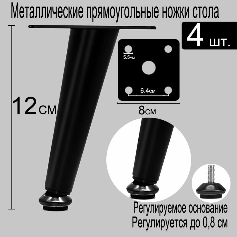 Конические ножки для мебели, стульев, диванов, прикроватных тумбочек, ножек кровати (высота 10-72 см) 4 шт, выдерживают нагрузку около 300 кг