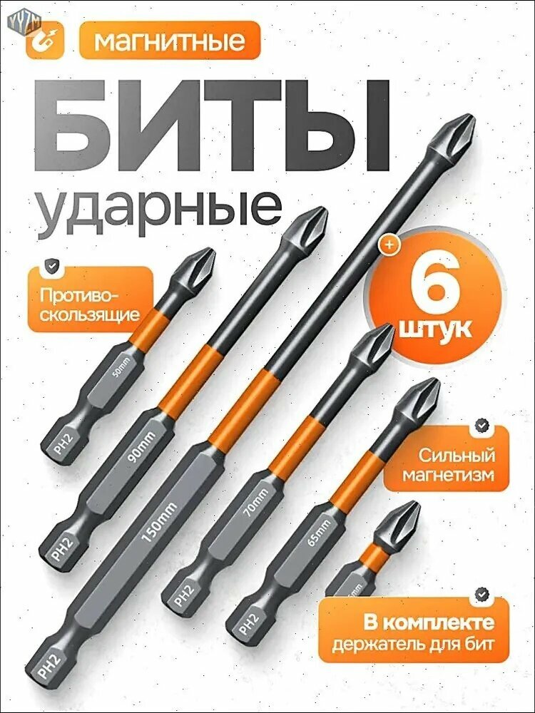 Биты магнитные, усиленные для шуруповерта 6шт