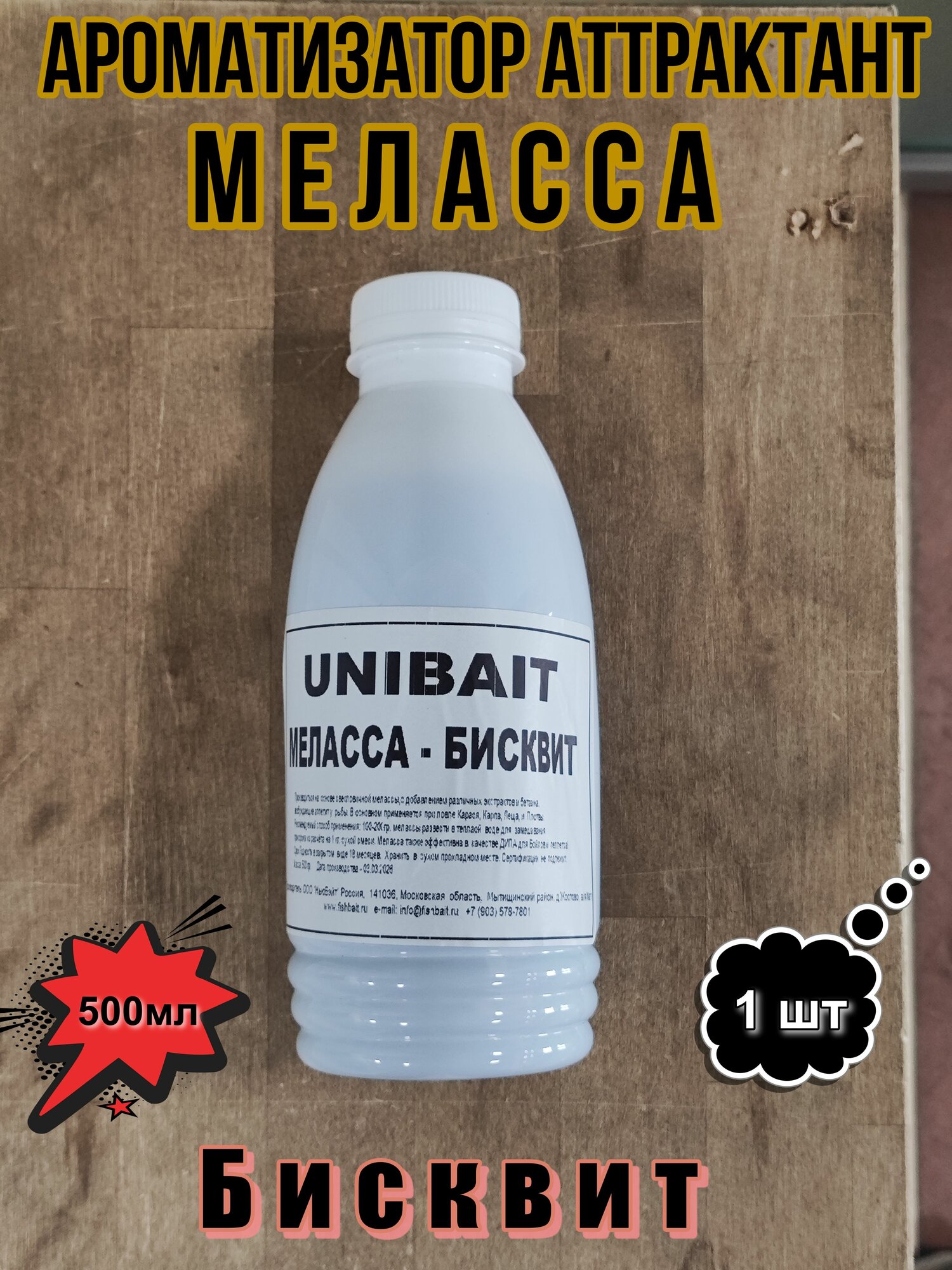 Аттрактант ароматизатор UniBait Меласса ликвид-бустер Бисквит 500мл