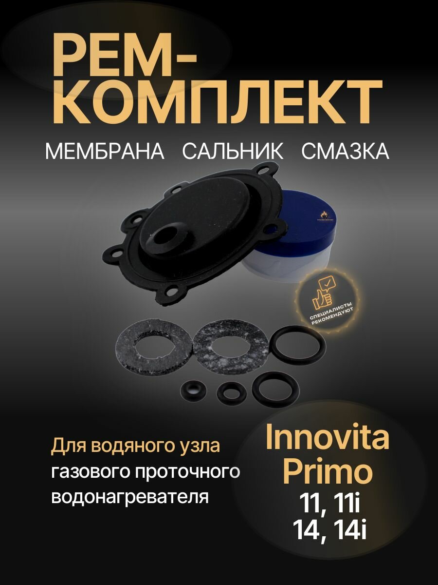 Ремкомплект водяного узла газовой колонки "Innovita" мод. Primo 11, 11i, 14, 14i