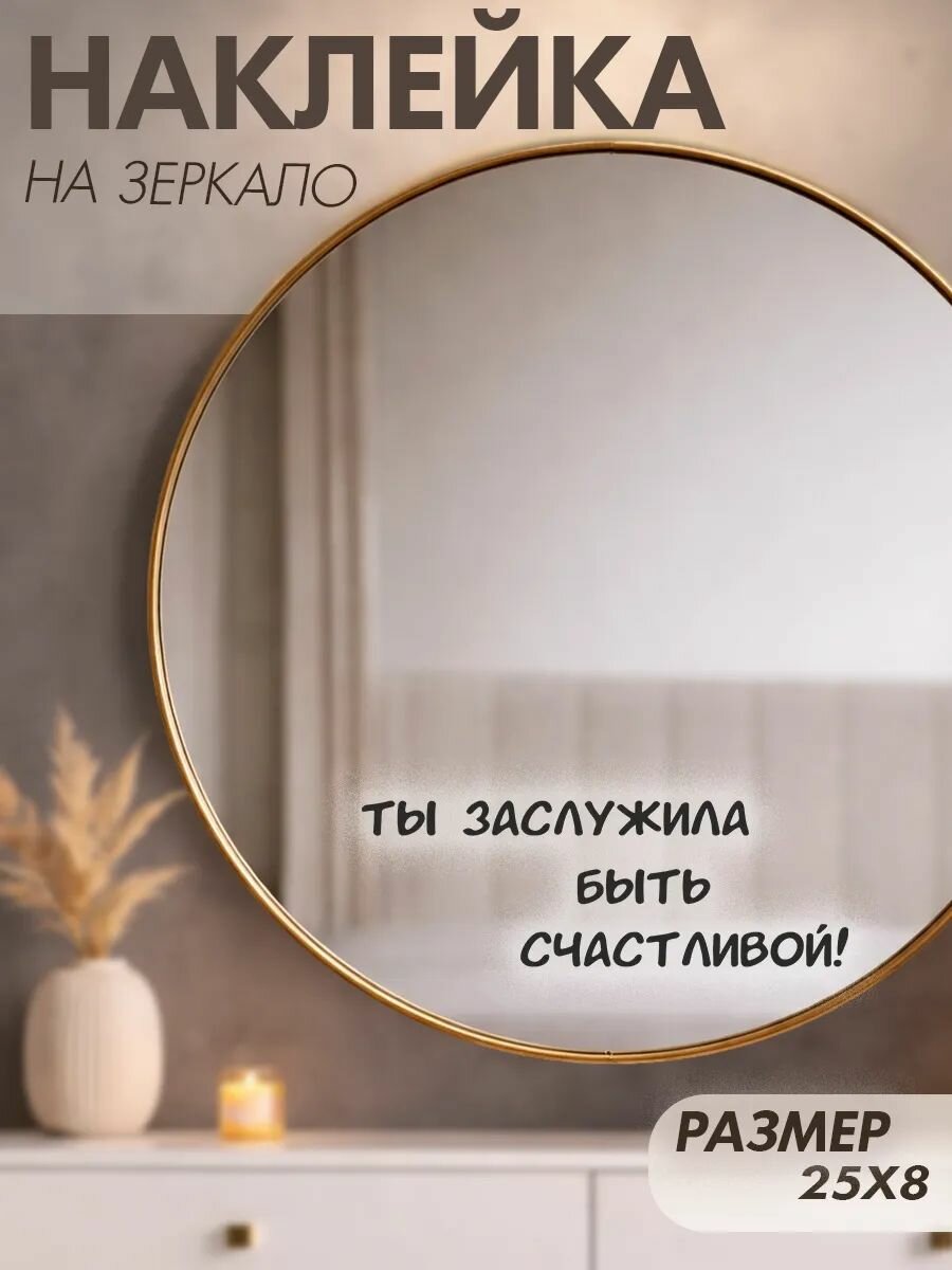 Наклейки на зеркало декоративные с надписью Мотивационные