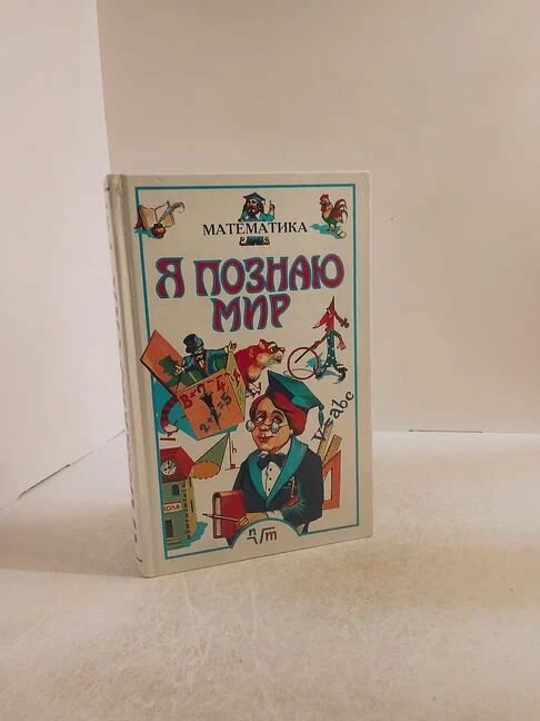 Я познаю мир. Математика