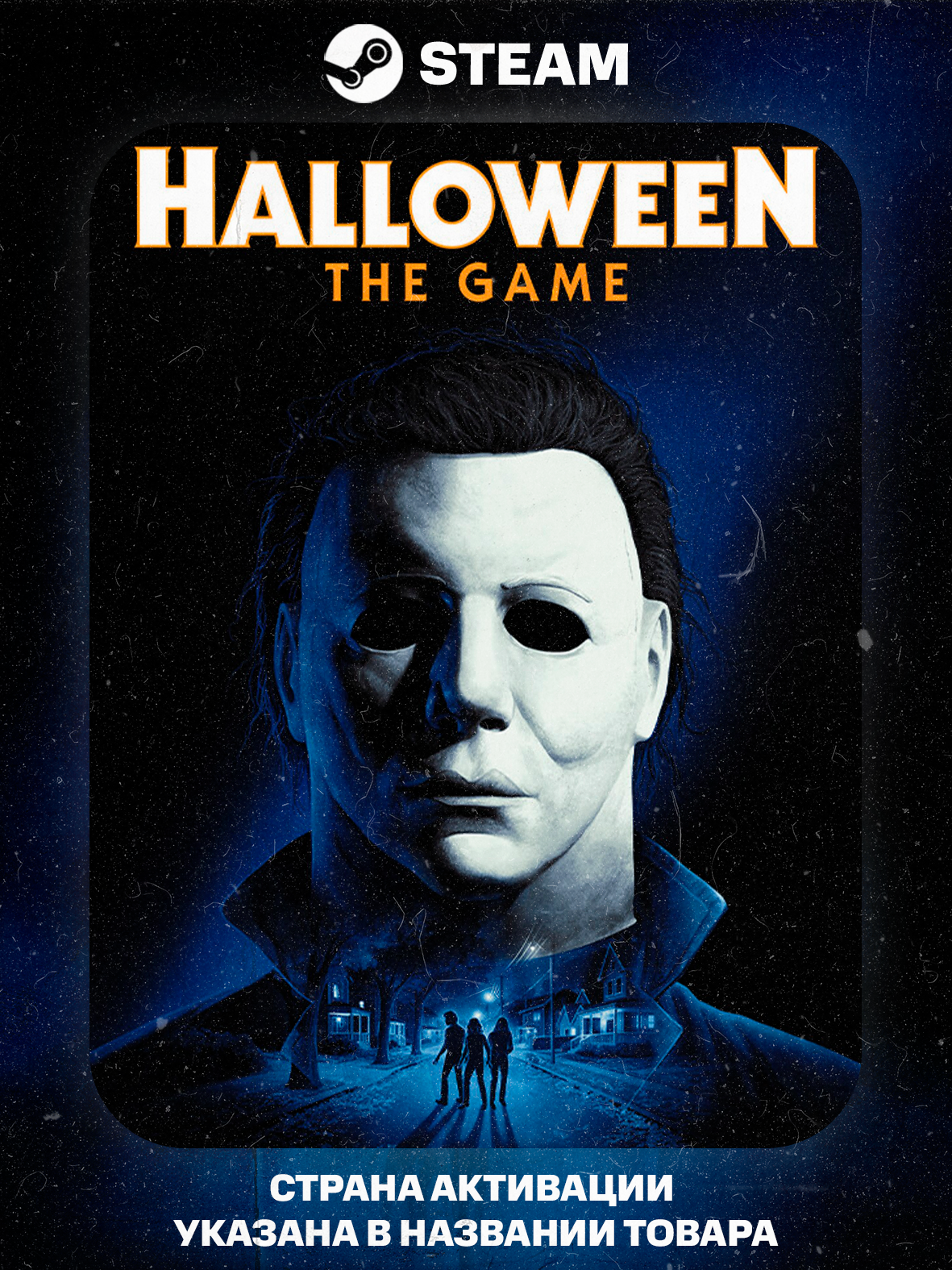 Игра Halloween: The Game Подарок для Steam PC (ПК) | Страна Активации Казахстан | Автовыдача