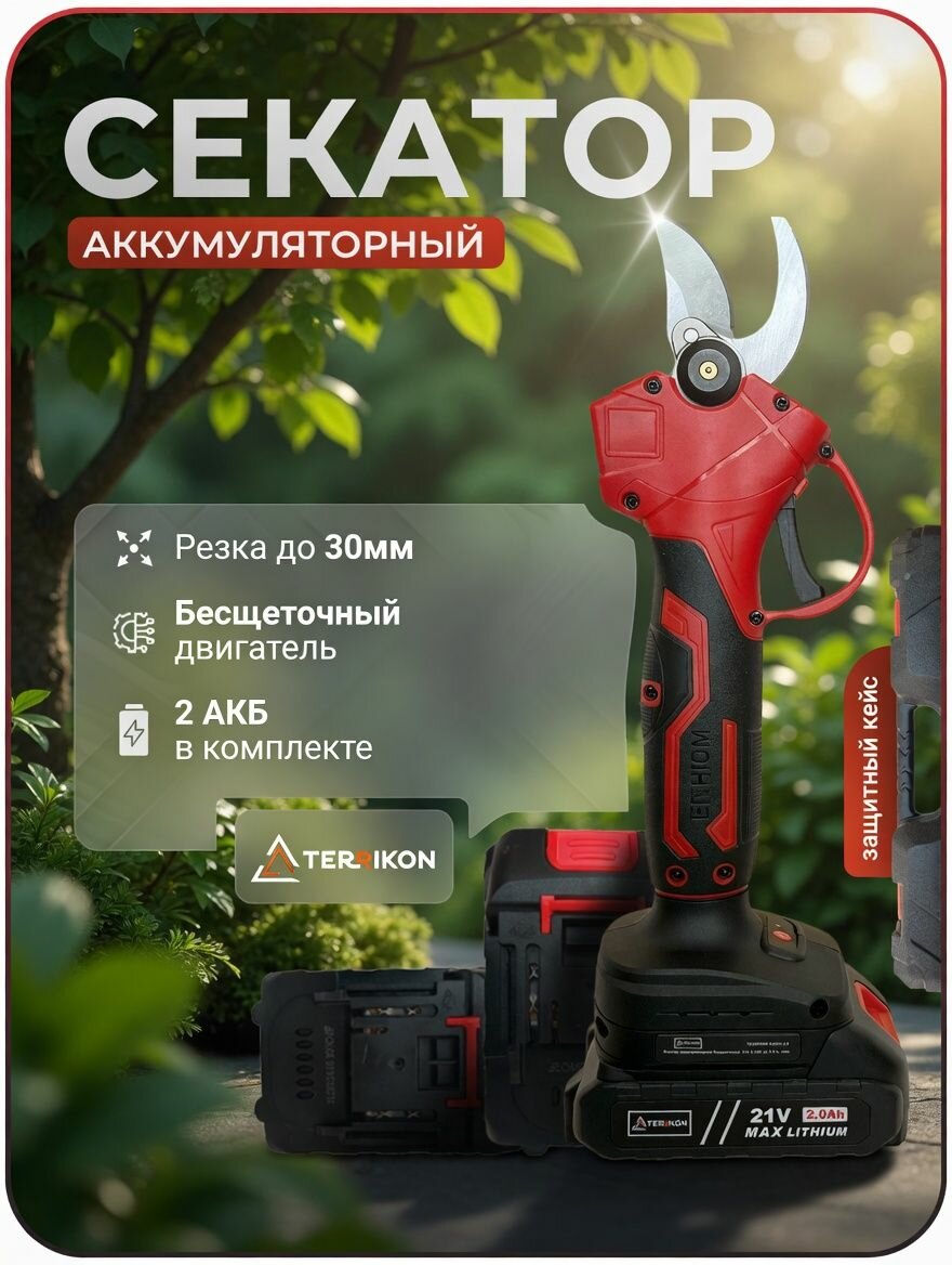 Секатор аккумуляторный бесщеточный Террикон - 21V, 2АКБ 2.0Ач + кейс (TERRIKON KLD21-3.2)