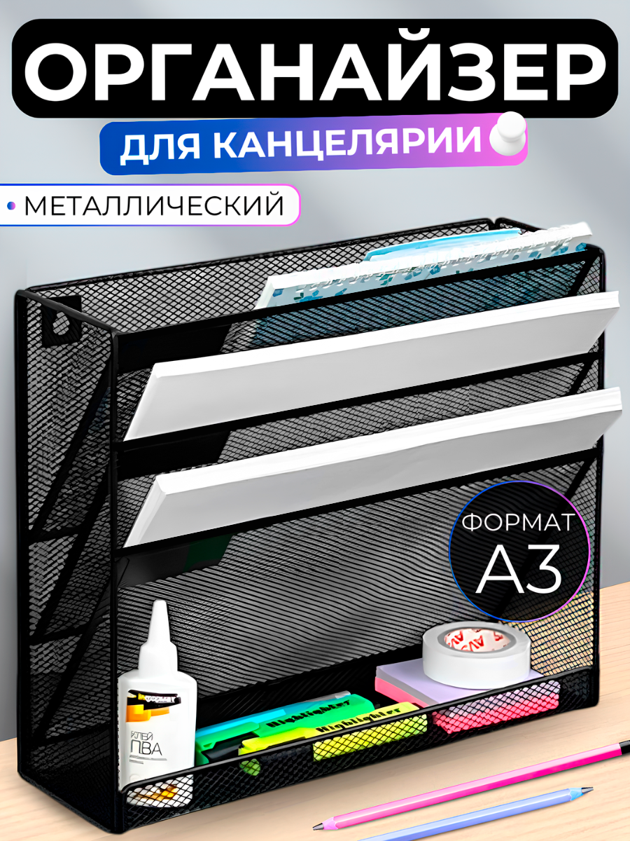 Подставка органайзер для канцелярии, металлическая, лоток для бумаг и документов