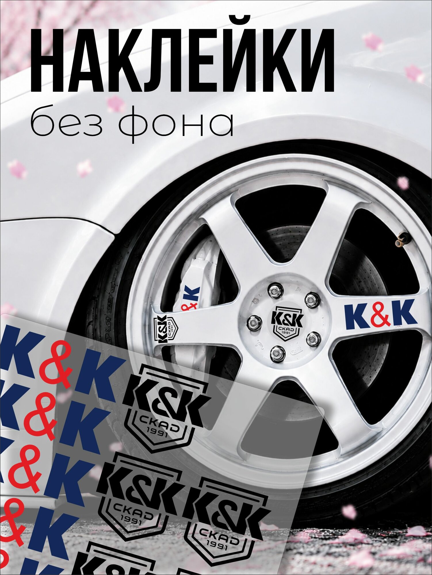 Наклейки на диски авто на зеркало на фару K&K