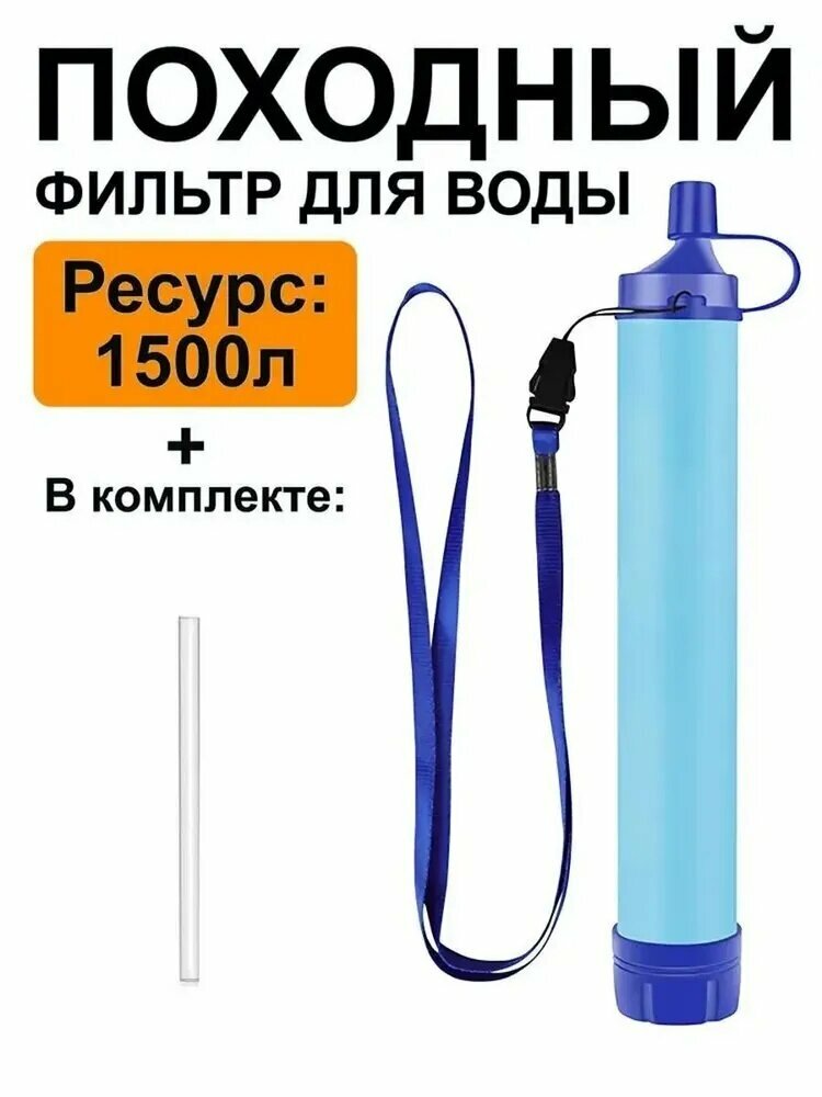 Портативный фильтр для воды для туризма и кемпинга