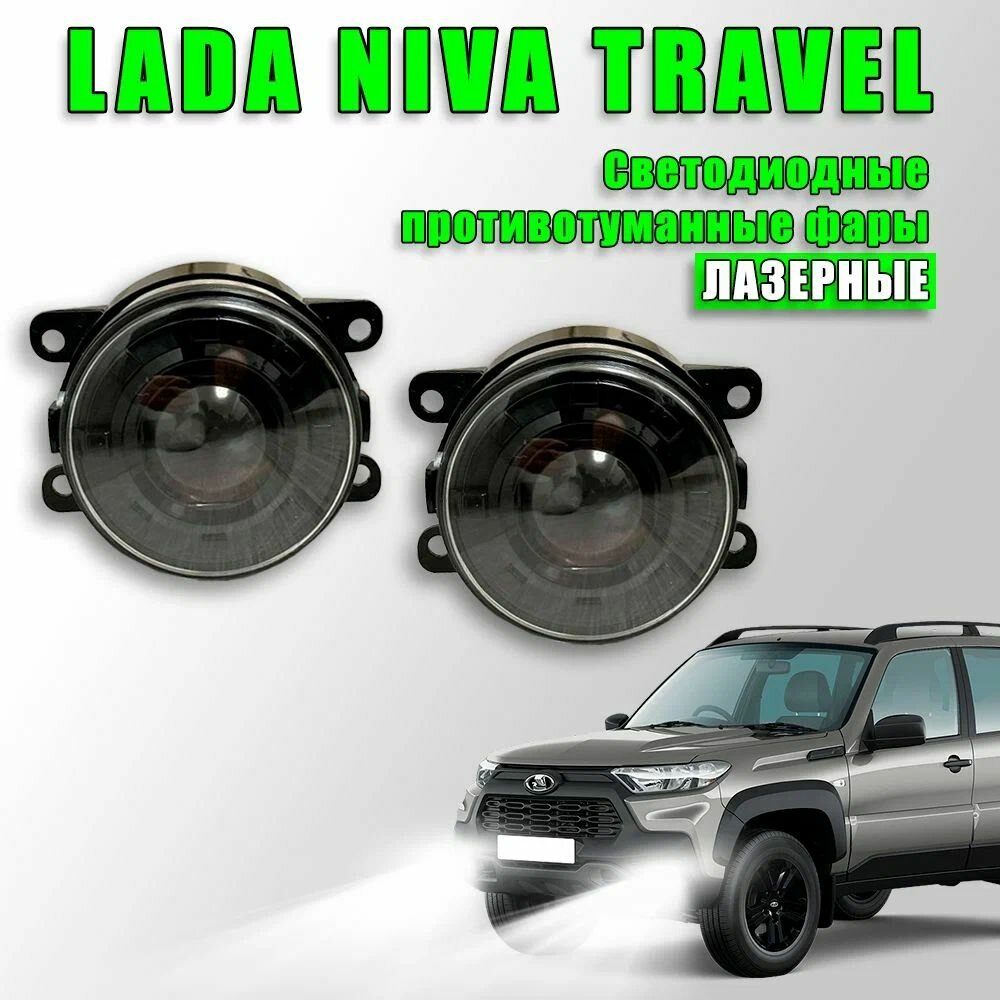 Фары противотуманные с линзой LADA Niva Travel / Нива Тревел 2020-2025