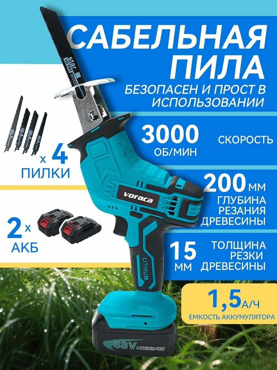 Сабельная пила аккумуляторная (+4 лезвия для разных видов материалов)Voraca,21В, Li-Ion 2 АКБ