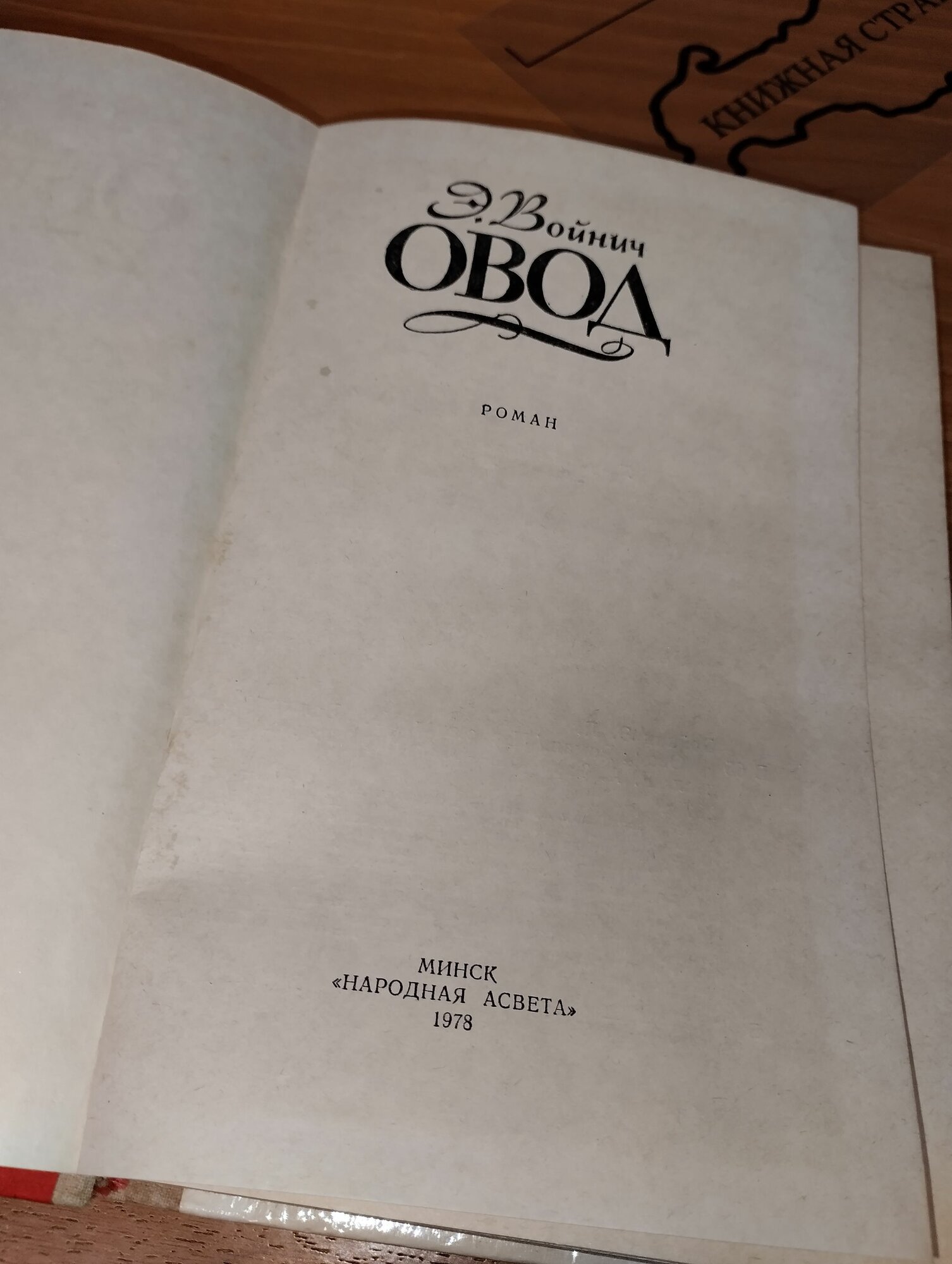 Овод. Э. Войнич. 1978 — фото 1