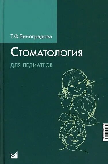 Стоматология для педиатров