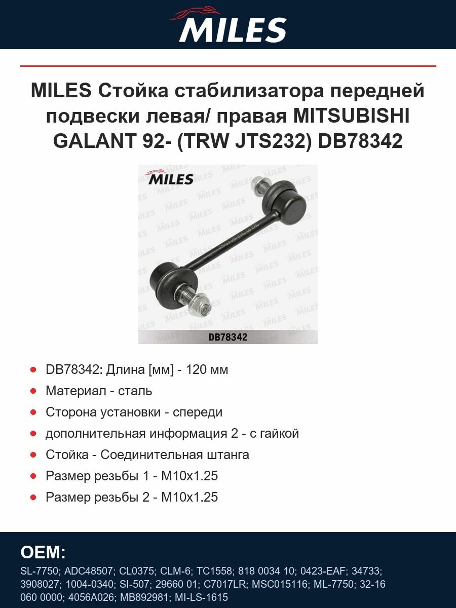 MILES Стойка стабилизатора передней подвески левая/ правая MITSUBISHI GALANT 92- (TRW JTS232) DB78342