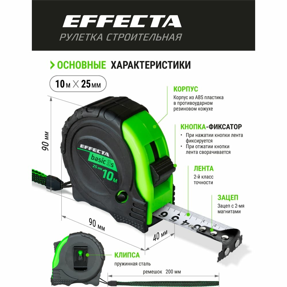 Рулетка с магнитом EFFECTA Basic 3S 10 м, 25 мм, 3 стопа 571025S — фото 1