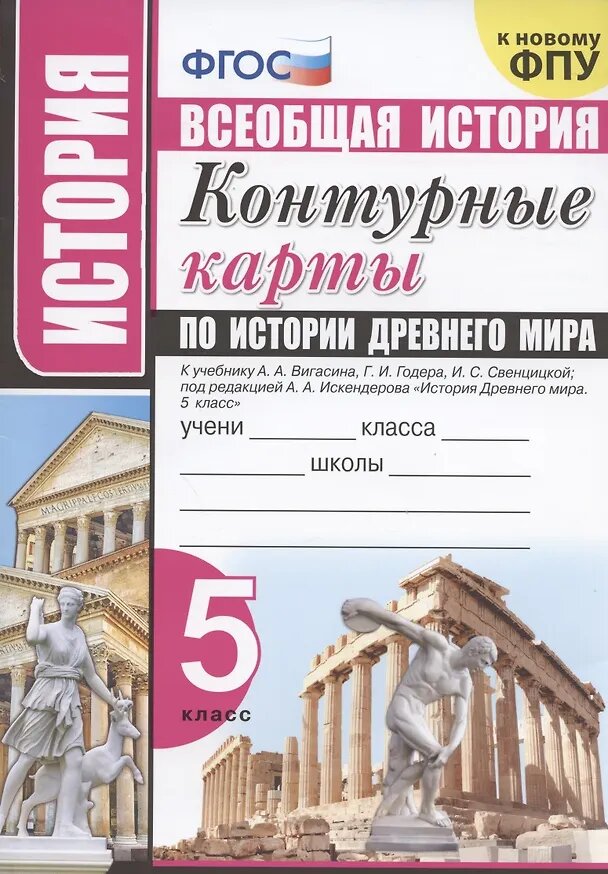 История. Всеобщая история. 5 класс. Контурные карты по истории Древнего мира. К учебнику А. А. Вигасина и др. "История Древнего мира. 5 класс"