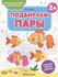 Подбираем пары