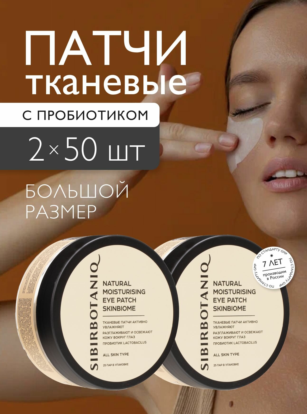 SIBIRBOTANIQ Патчи тканевые для глаз, от отеков и темных кругов, с пробиотиком, 2x50шт