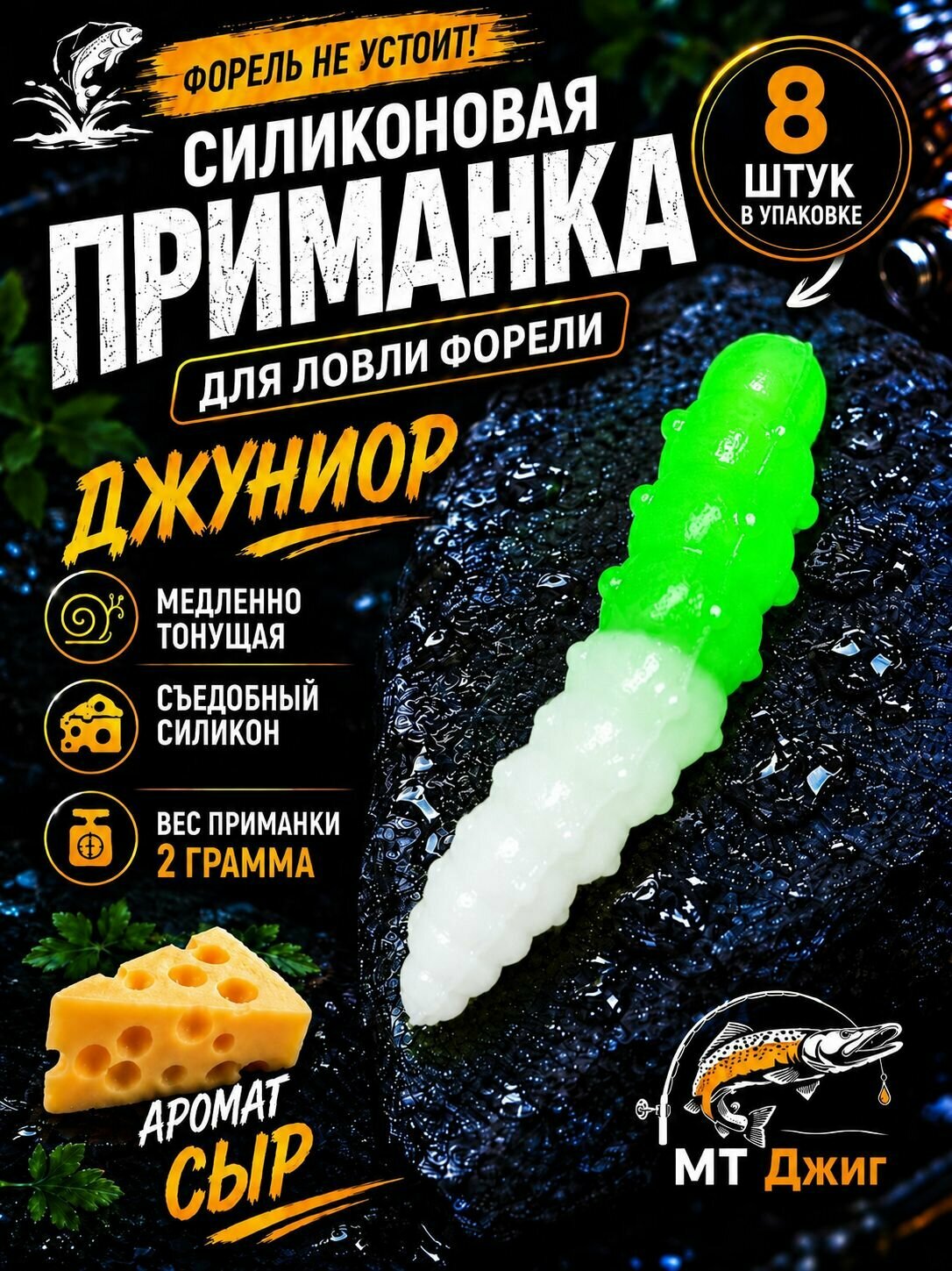 Силиконовая приманка для ловли форели, съедобный силикон для рыбалки MT-Jigs,8 шт, аттрактант сыр. Цвет бело-зеленый