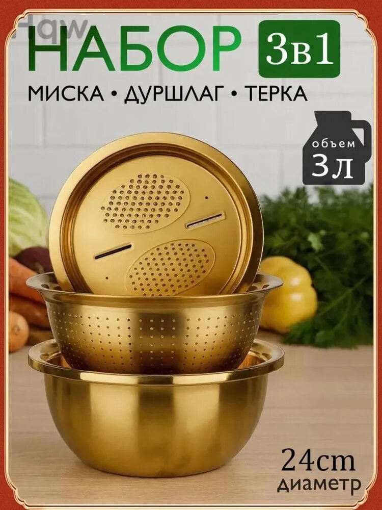 Миска для кухни дуршлаг терка набор/Миска, терка, дуршлаг из нержавеющей стали, набор 3в1