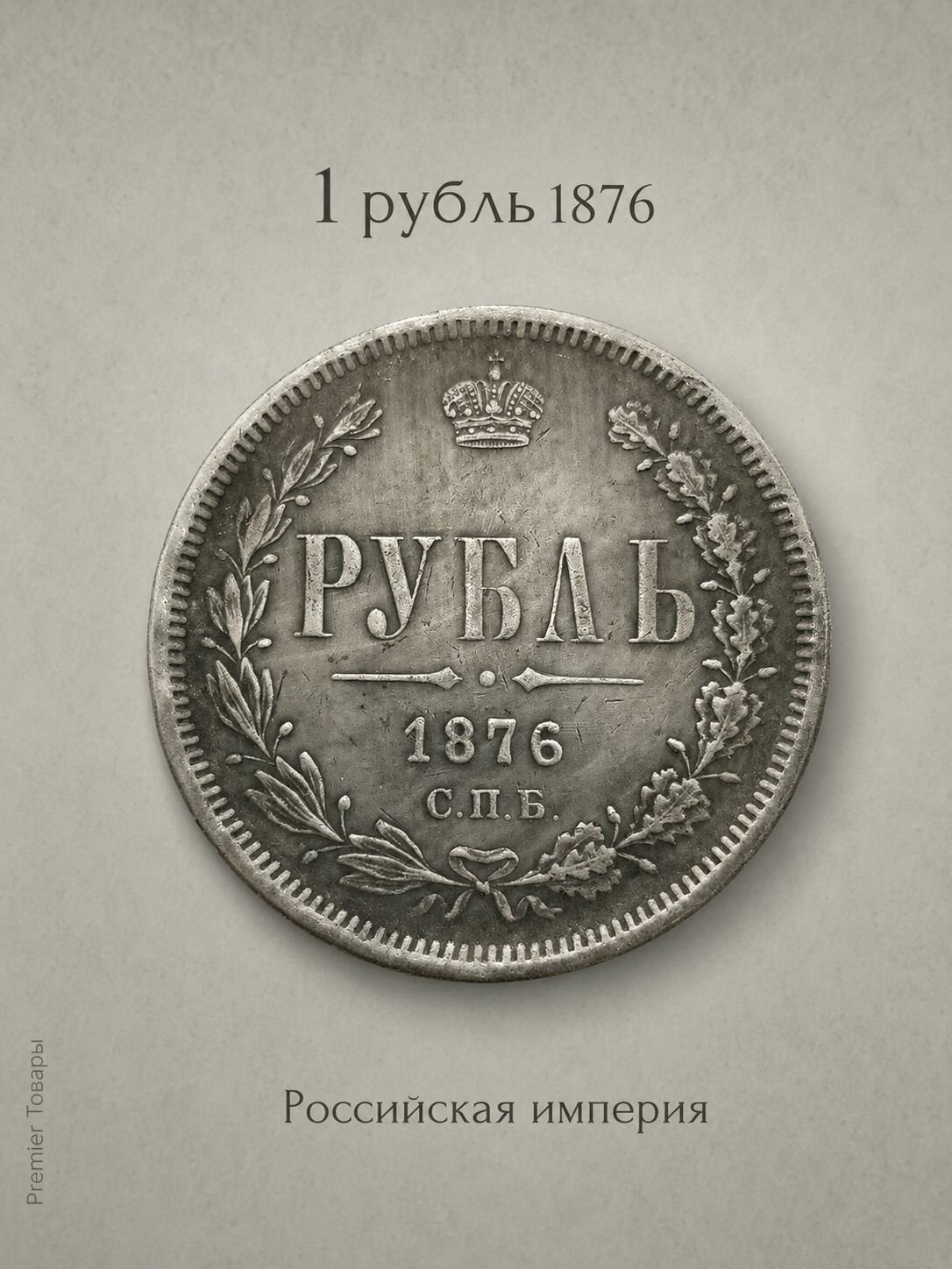 Коллекционная монета 1 рубль 1876 Российская империя, двуглавый орел