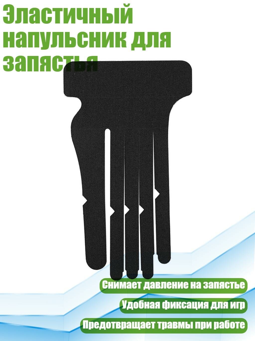Эластичный напульсник для запястья, Черный - слева