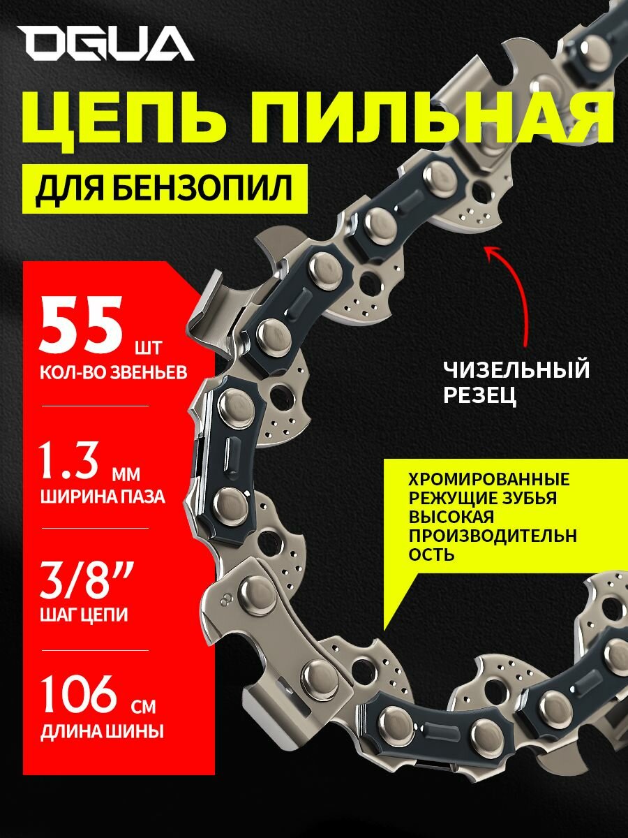 Цепь для бензопилы 55 звеньев / Для шины 16" / Шаг 3/8"