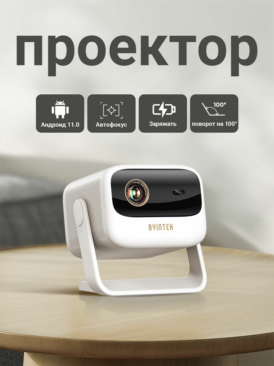Проектор BYINTEK U90 4K Full HD1080P Cinema WiFi Мини Портативный Домашний Кинотеатр Видео DLP Проектор с Аккумулятором