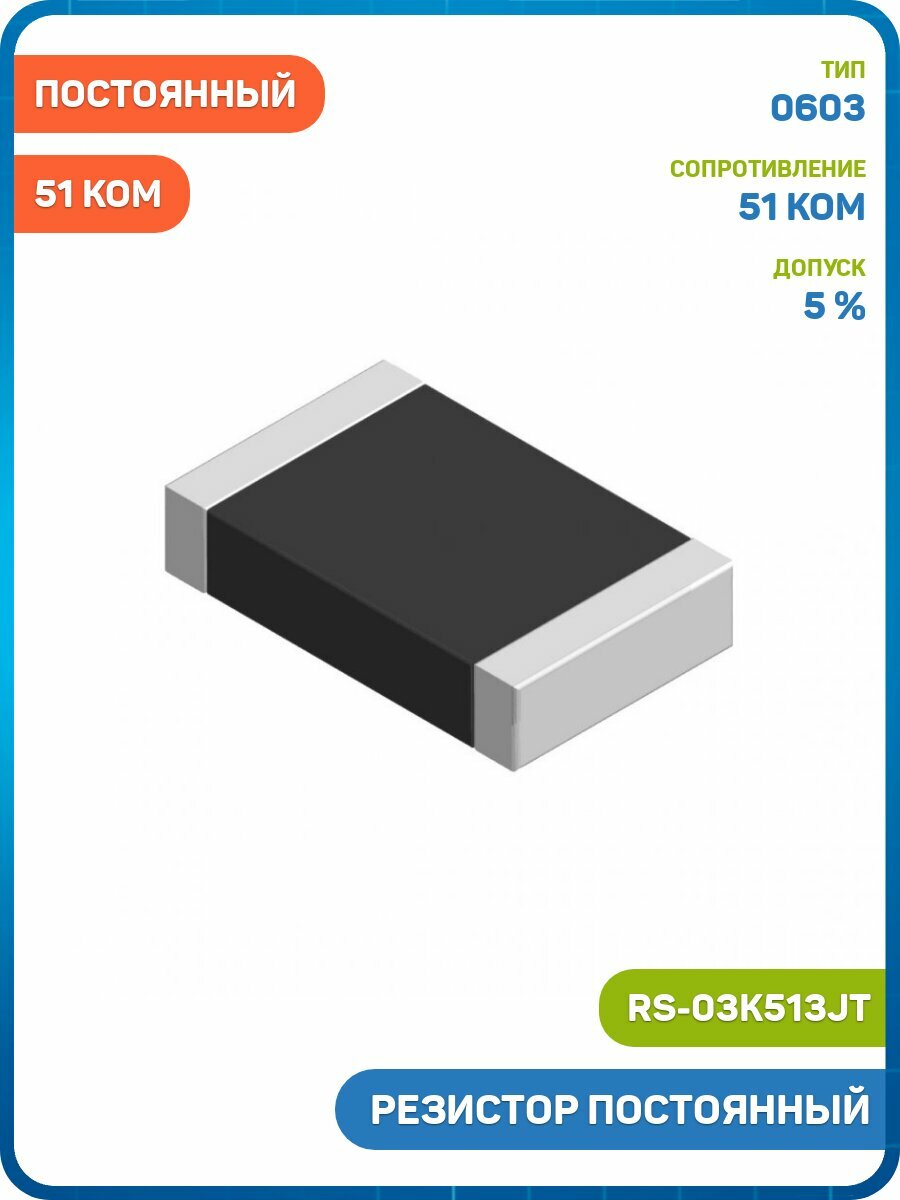 Резистор постоянный Fenghua SMD 0603 51 кОм 5% (RS-03K513JT)