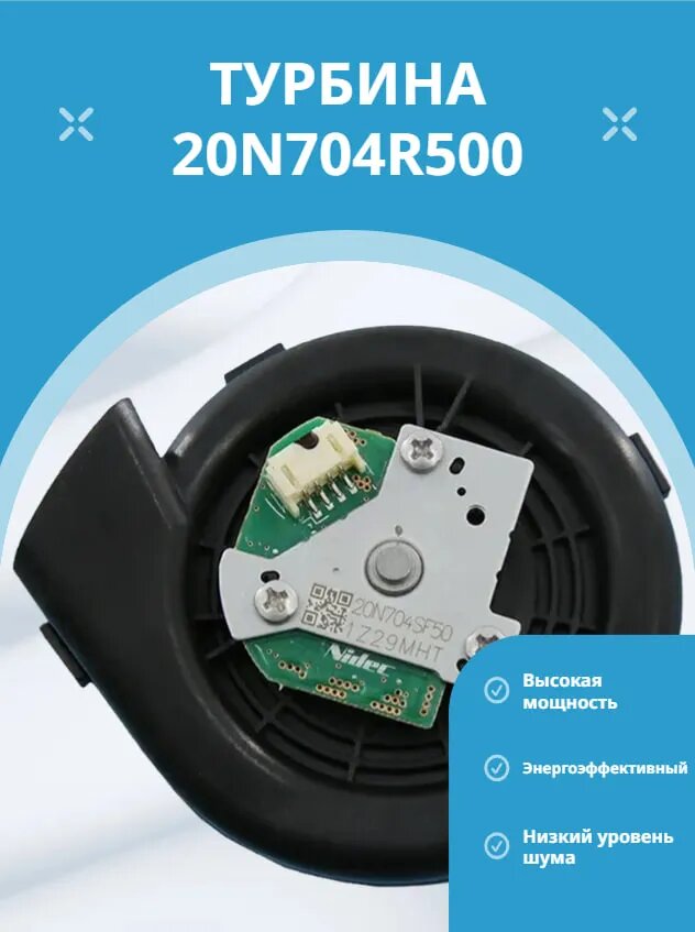 Вентилятор 20N704R500 для робота-пылесоса Xiaomi Mi Robot Vacuum-Mop Essential Pro / Roborock S5 Max S6 E4 S50 / Roidmi EVE Dreame D9 F9 Mijia LDS G1 1S 1C - модуль двигателя мотор NIDEC